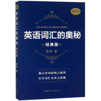 英语词汇的奥秘(经典版)