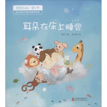 耳朵在床上睡觉 罗罗 著;罗远斌 绘 著