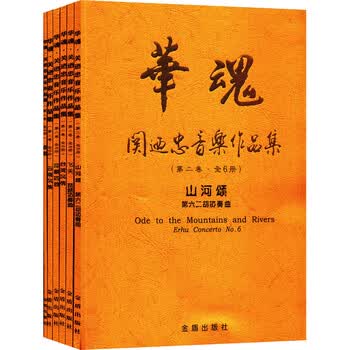 华魂·关迺忠音乐作品集(第2卷)(全6册)