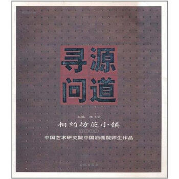 寻源问道 杨飞云 绘画 9787800179242
