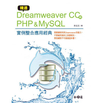 现货【台版】精通Dreamweaver CC与PHP & MySQL实例整合应用经典