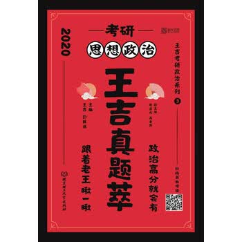   2020考研思想政治忘记真题萃9787568269063北京理工大学