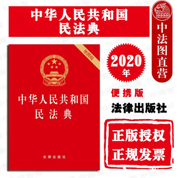 速发 2020年版 中华人民共和国民法典 64开便携版压纹烫金版 民法典单行本法律法规工具书