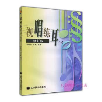 视唱练耳许敬行、孙虹 9787040078145