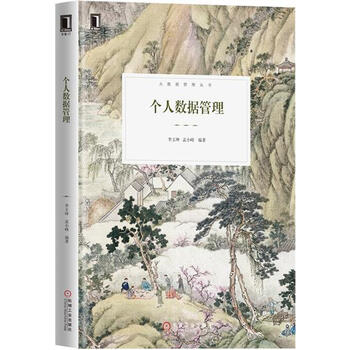 个人数据管理 李玉坤孟小峰5782199