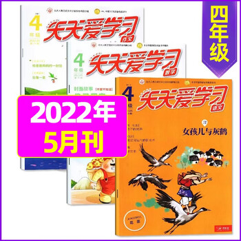 5月新【单本多选】天天爱学习1-6年级2022年（另有2021年可选）语文数学作文三册 课堂延伸的法宝 4年级 2022年5月