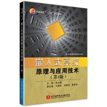 嵌入式系统原理与应用技术 袁志勇
