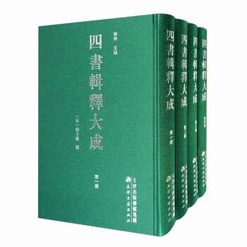四书辑释大成（套装共4册）