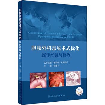 胆胰外科常见术式优化操作经验与技巧（配增值）