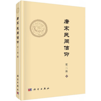 唐宋民间信仰(精)