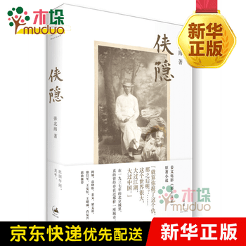 侠隐 张北海