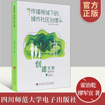 传播视域下的城市社区治理 四川师范大学副教授霍治乾著 创建文明城市社区 四川师范大学电子出版社