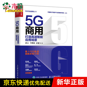 5G商用(打造高速智能应用场景)/5G行业应用丛书
