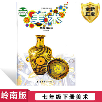 正版全新2022用初中岭南版七年级下册美术岭南美术出版社初中七年级下册美术岭南版美术七年级教材教科书