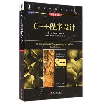 C++程序设计(原书第3版)/计算机科学丛书