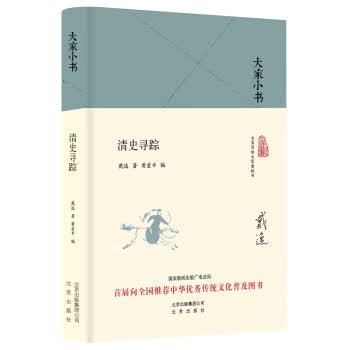 大家小书 清史寻踪