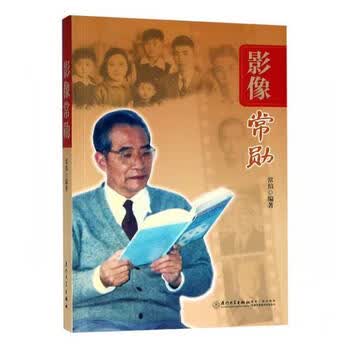 影像常勋  常煊  厦门大学出版社  传记 书籍