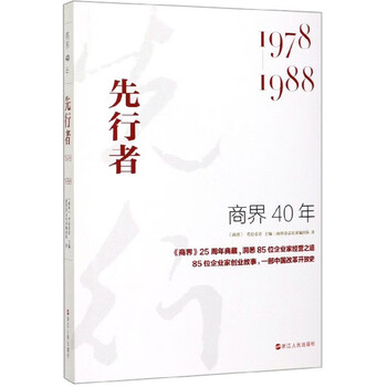 商界40年(先行者1978-1988)
