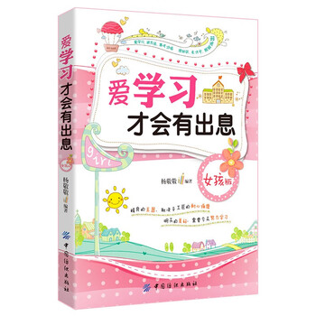 正版书籍 爱学习才会有出息 给女孩看的书培养女孩气质性格书籍 养育女儿中小学生课外书籍女孩自信心书籍