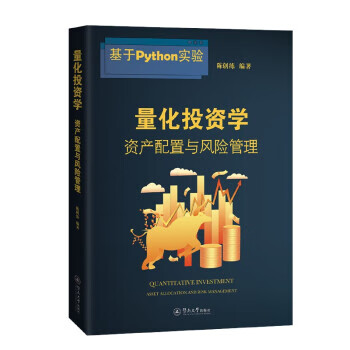 量化投资学：资产配置与风险管理【保证正版】