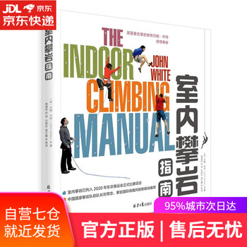 【正版图书】室内攀岩指南 约翰.怀特 著,周滢琼 译,刘常忠 周文峰 审译 北京日报出版社（原同心出版社）