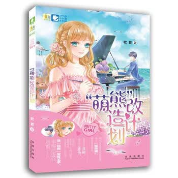 萌熊改造计划 欧若 青春文学 9787541754609