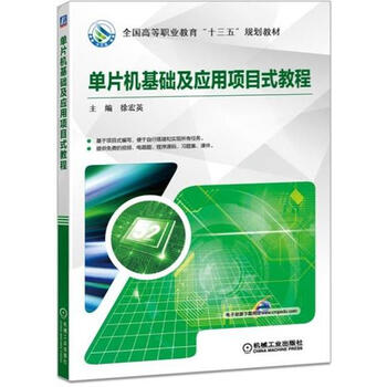 单片机基础及应用项目式教程 徐宏英7339540