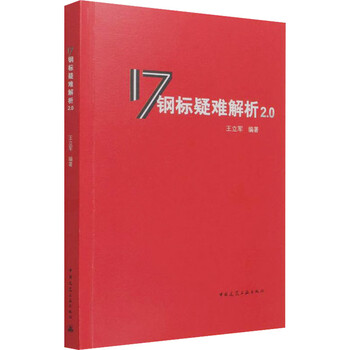 17钢标疑难解析2.0 图书
