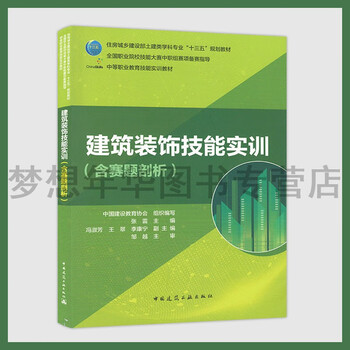 建筑装饰技能实训（含赛题剖析）中国建设教育协会 9787112254996 中国建筑工业出版社