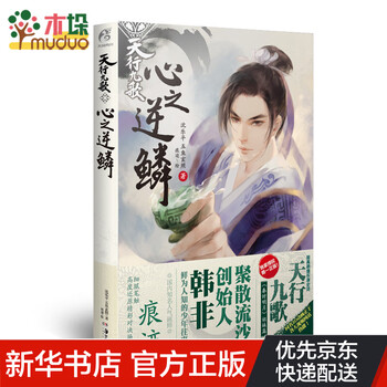 天行九歌·心之逆鳞（新版）
