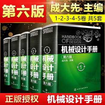 【现货速发】机械设计手册 多版本可选： 第六版（1-5卷） 化学工业出版社