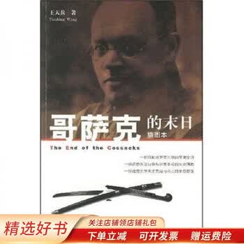哥萨克的末日 王天兵