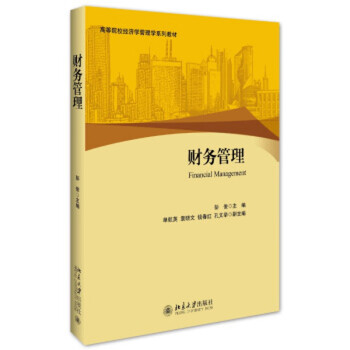 正版财务管理北京大学出版社