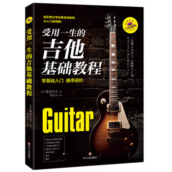正版 受用一生的吉他基础教程9787541157578