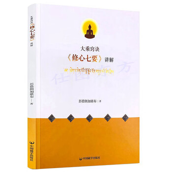 大乘窍诀《修心七要》讲解:藏文、汉文 彭措郎加堪布 大乘诀窍 修心七要 中国藏学出版社