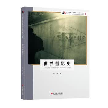 摄影史（*） 北京电影学院摄影专业系列教材 顾铮 摄影 9787551429993
