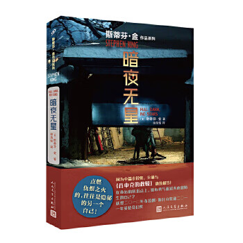 斯蒂芬 金作品系列:暗夜无星