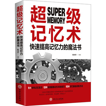 超级记忆术【】9787547261637