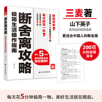 断舍离攻略(极简生活操作指南)