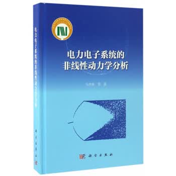电力电子系统的非线性动力学分析(精) 网