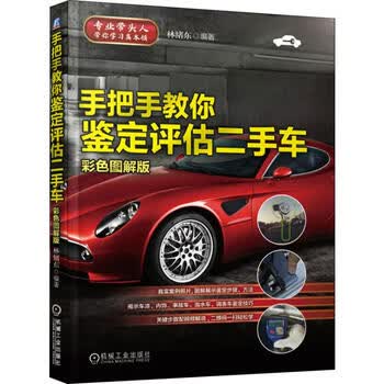 手把手教你鉴定评估二手车 彩色图解版