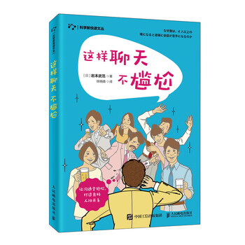 这样聊天不尴尬（异步图书出品）