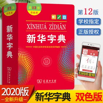 学校老师推荐新华字典学生专用第12版双色本商务印书馆出版小学生新华字典