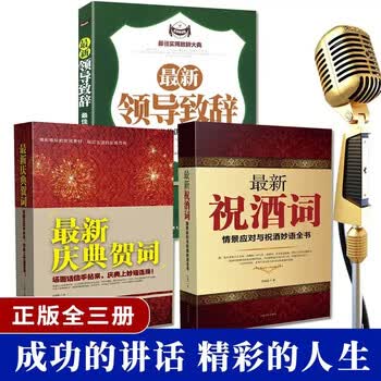 2020新版 庆典贺词+祝酒词+领导致辞 3册 宴请接待应酬口才训练用餐酒桌饭桌礼仪宴会领导主持人