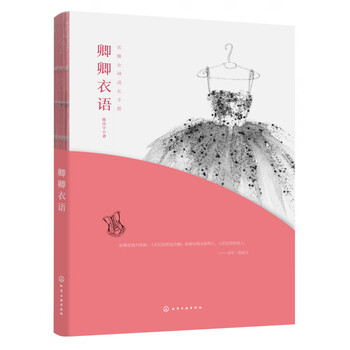 卿卿衣语/优雅 成长手册
