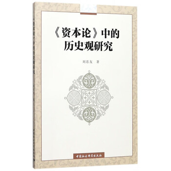 资本论中的历史观研究