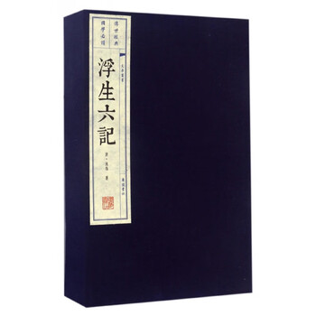 浮生六记(共2册)(精)/文华丛书
