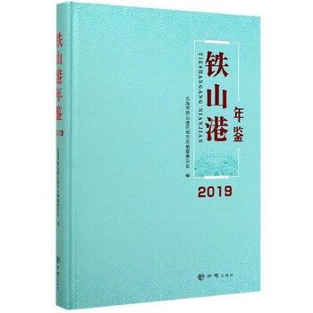 铁山港年鉴（2019）