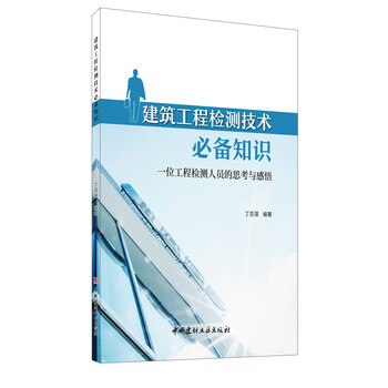 [正版图书]建筑工程检测技术必备知识：一位工程检测人员的思考与感悟