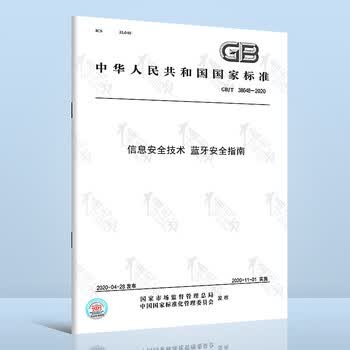 GB/T 38648-2020	信息安全技术 蓝牙安全指南	